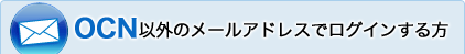メールアドレス・パスワードをお忘れの方